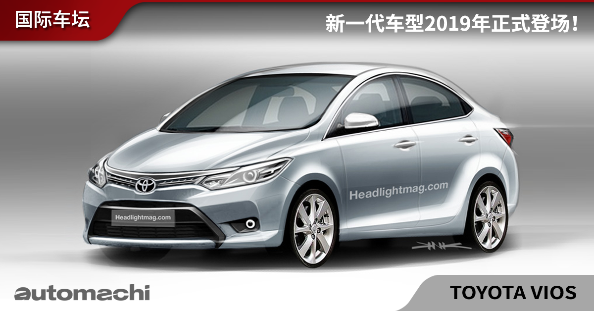 新一代 Toyota Vios 确定2019年正式登场！ - automachi.com