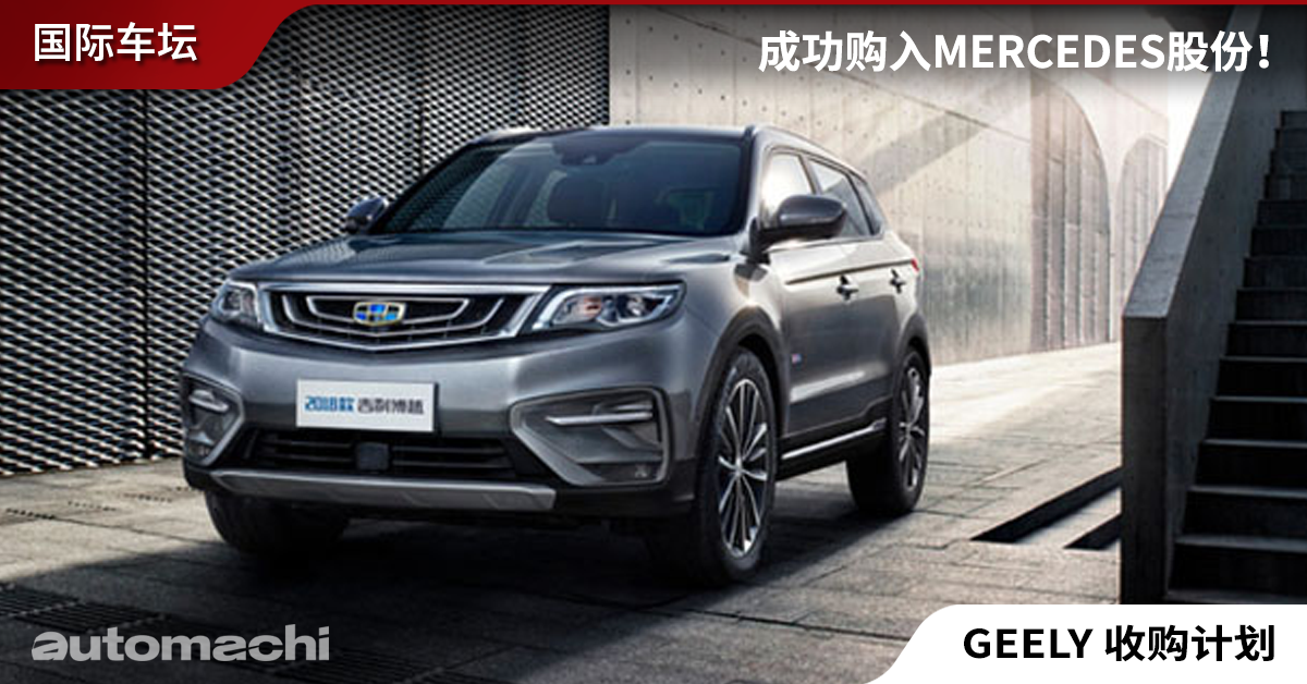 Geely 再度出手！这回真的成功收购 Mercedes-Benz 股份！ - automachi.com