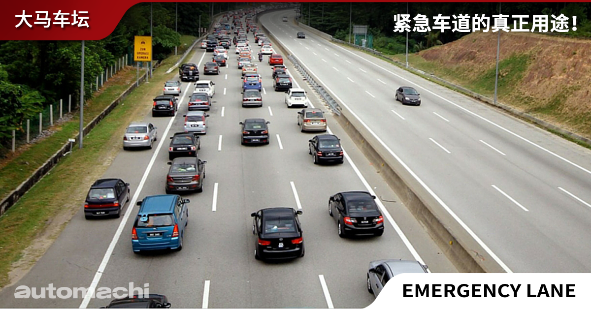 Emergency Lane 的真正用途是什么？ JPJ 这么说！ - automachi.com