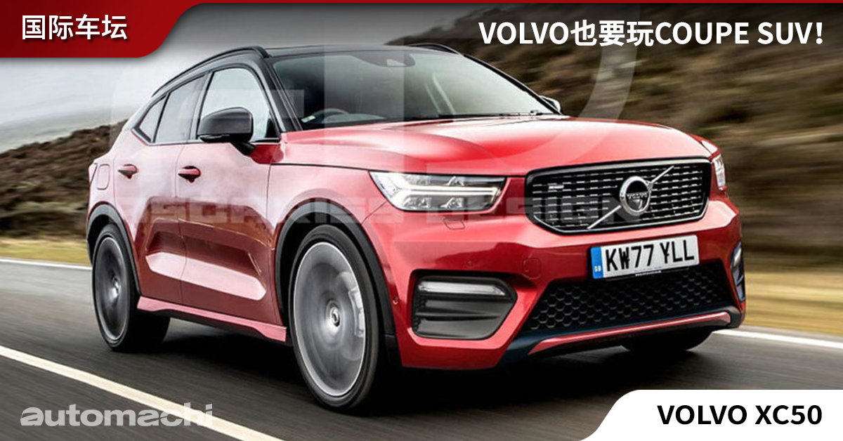 Volvo 也疯狂！有望推出 Volvo XC50 跑旅！ - automachi.com