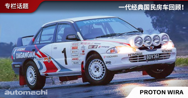 经典车款回顾： Proton Wira 一代国民房车！ - automachi.com