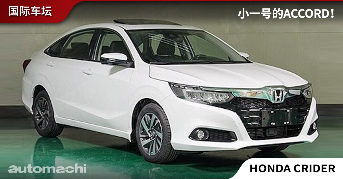 2018 Honda Crider 曝光，搭载 1.0L 涡轮引擎！ - automachi.com