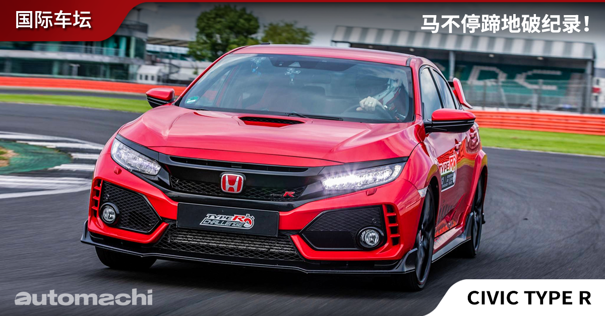 再接再厉！ Honda Civic Type R 再度刷新赛道记录！ - automachi.com