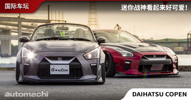 迷你 GT-R ！ Daihatsu Copen Liberty Walk 套件登场！ - automachi.com