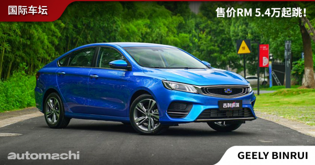 Geely Binrui 正式发布，颜值与实用兼具！ - automachi.com