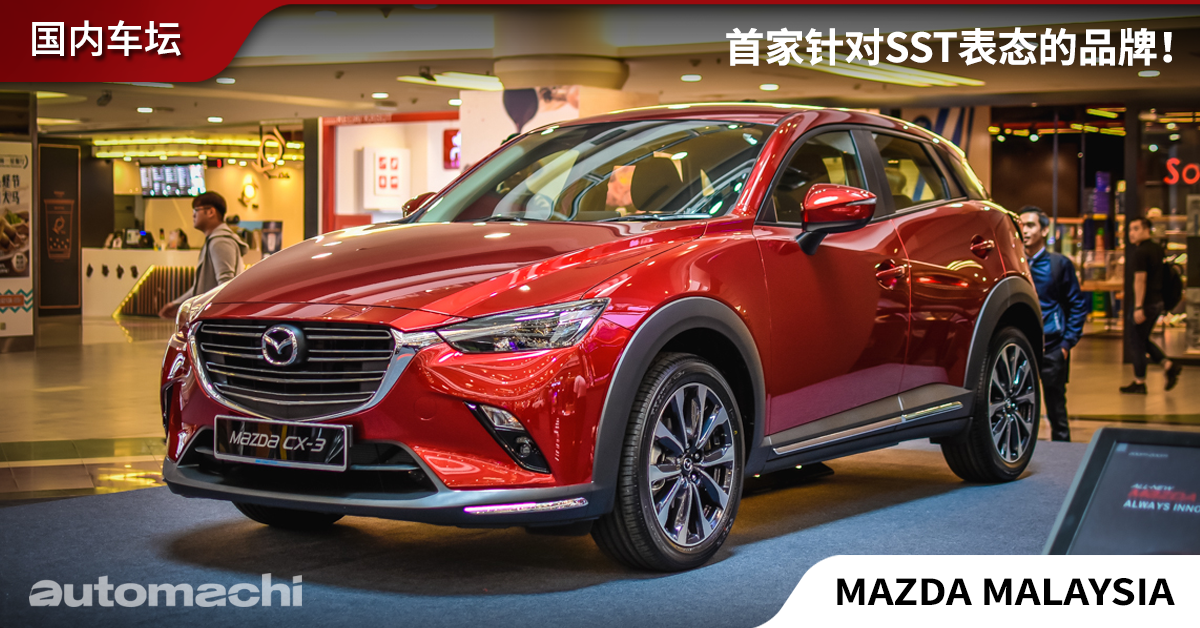 凡9月前订车， Mazda Malaysia 将吸收 SST 销售与服务税！ - automachi.com
