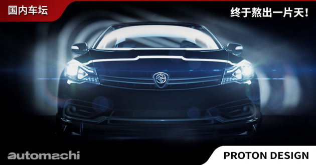 Proton Design 设计团队将参与 Geely 全球性开发项目！ - automachi.com