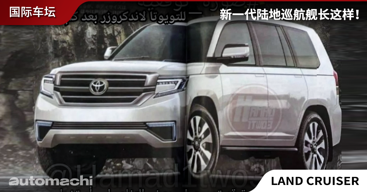 采用10速自排 ，新一代 Toyota Land Cruiser 规格曝光！ - automachi.com