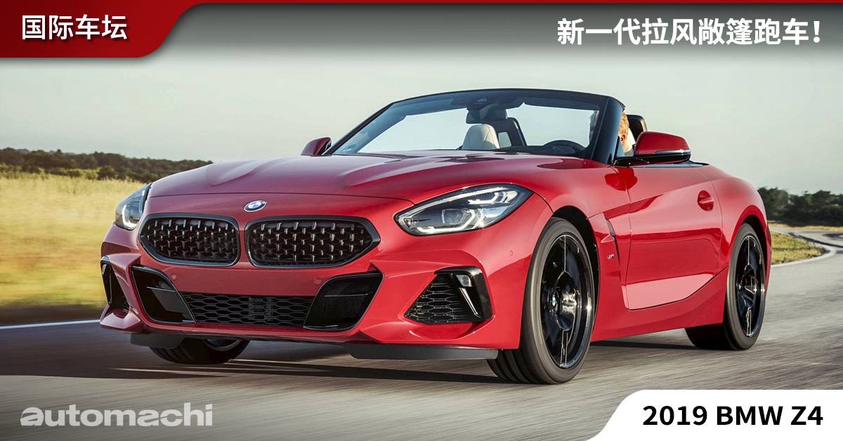 2019 BMW Z4 正式发表！0-97 km/h 只需4.4秒！ - automachi.com