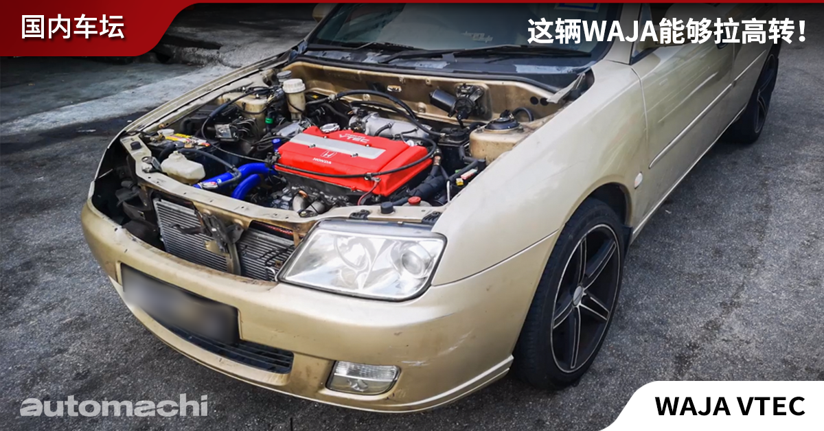 爆 TEC 比较爽？ Proton Waja 移植 Honda B16A 引擎！ - automachi.com