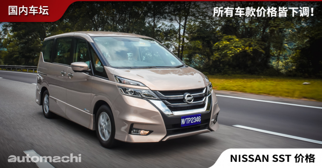 Nissan Malaysia 公布最新 SST 车价，最高降幅 RM 5,400 ！ - automachi.com