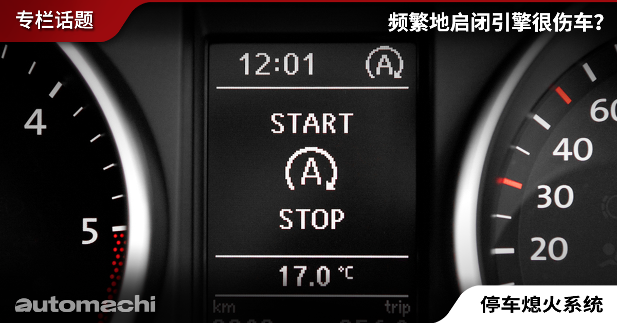 Auto Start-Stop 究竟会不会损害你的爱车引擎？ - automachi.com