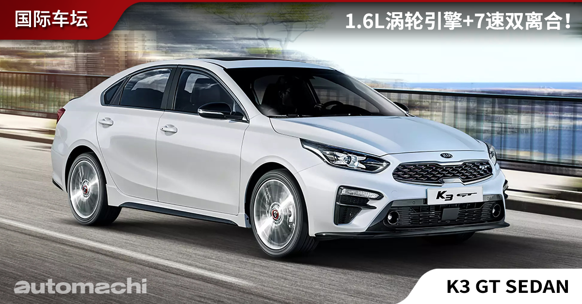 最大马力 204 ps， Kia K3 GT Sedan 正式发表！ - automachi.com