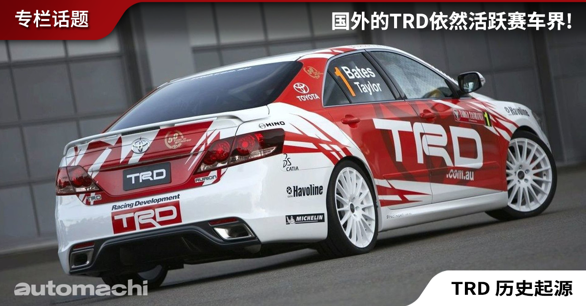 曾经的 Toyota 赛车部门， TRD 的起源！ - automachi.com