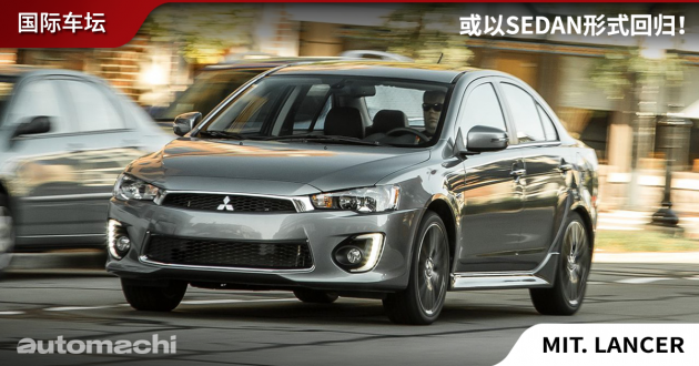 Mitsubishi Lancer 发布时间确认，确定变身 SUV ！ - automachi.com