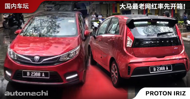 最强代言人！敦马令 Proton Iriz MC2 提早现身！ - automachi.com