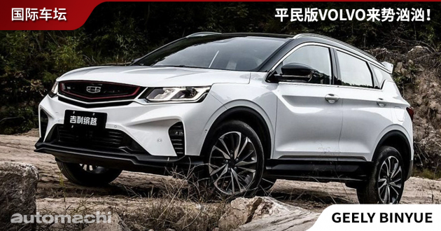 Geely Binyue 60天销量狂甩23,000多辆！ - automachi.com