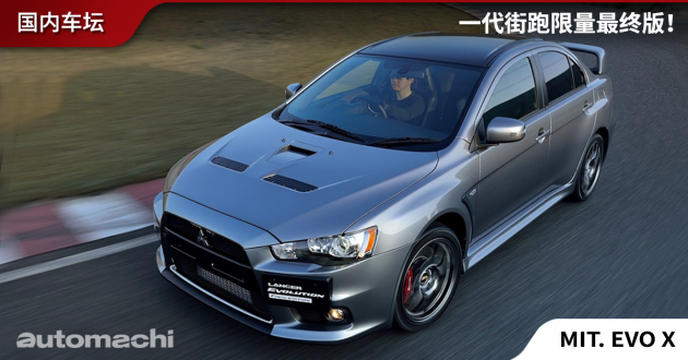 未注册复新 Mitsubishi Evo X Final Edition 现身我国！ - automachi.com