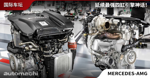 Mercedes-AMG 史上最强 2.0L 四缸引擎细节出炉！ - automachi.com