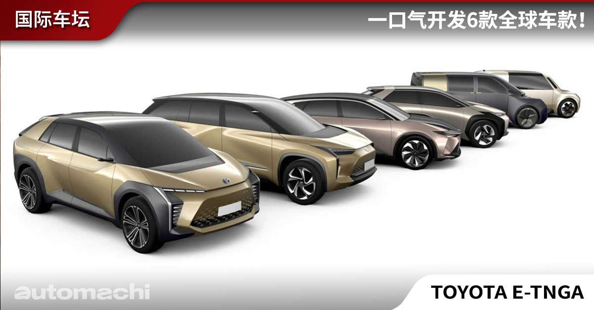 Toyota 新车计划出炉，新平台打造6款全球战略车！ - automachi.com