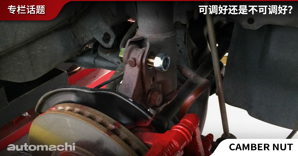Camber Nut 是什么？Camber Nut 到底需不需要换？ - automachi.com
