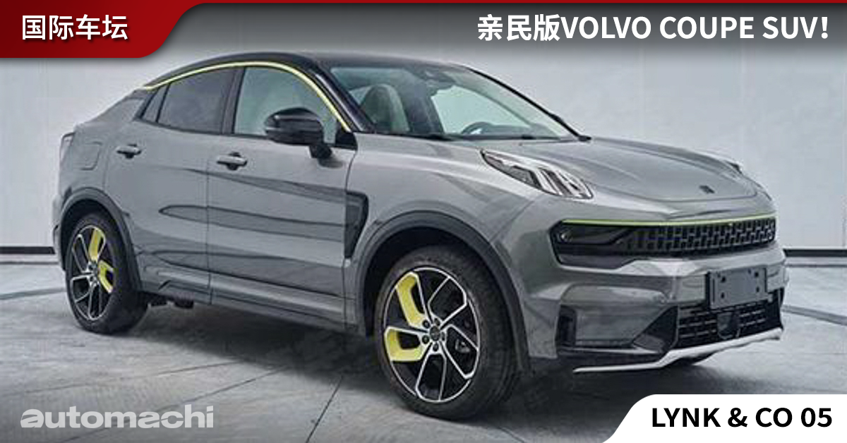 Lynk & Co 05 再现身，今年正式发表？ - automachi.com