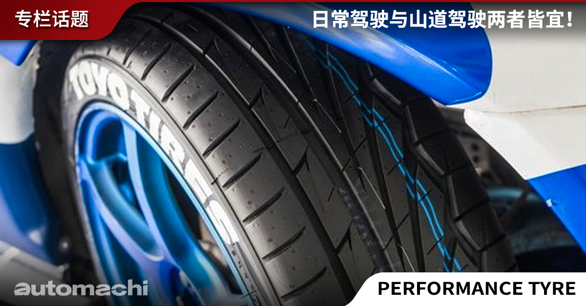适合市区使用的高性能 Performance Tyre 有哪些？ - automachi.com