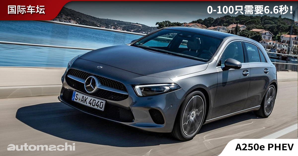 Mercedes-Benz A250e PHEV 已正式发布，最大扭力 450 Nm！ - automachi.com