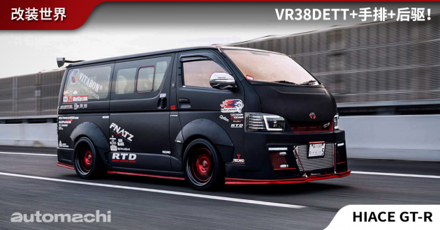 神 Van 身战神心，616 Hp 的 Toyota Hiace GT-R R35 - automachi.com