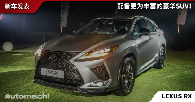小改款 Lexus RX300 正式发表，售价 RM 399,888 起跳 - automachi.com