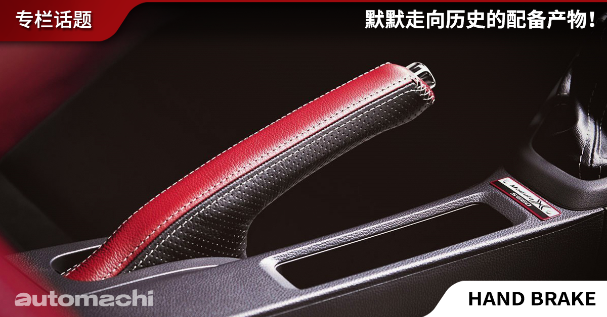 逐渐被取代的汽车配备（1）： Hand Brake - automachi.com