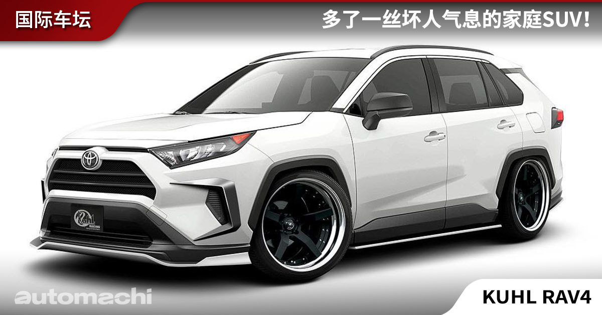 KUHL 为 Toyota RAV4 推出的全新空力套件效果图曝光，超霸气 - automachi.com