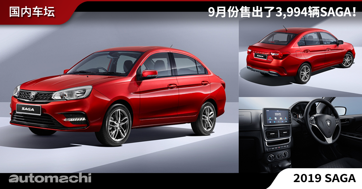 2019 Proton Saga 重夺 A-segment 销量冠军宝座 - automachi.com