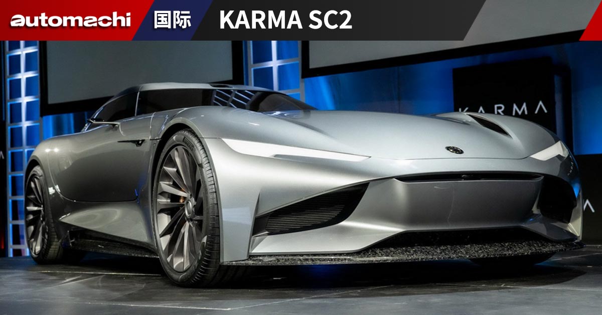 Karma SC2 概念车正式登场，1100Hp 最大马力/ 14,000 Nm 峰值扭力 - automachi.com