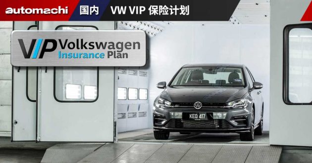 Volkswagen Insurance Plan 让你享有 VIP 般的服务 - automachi.com