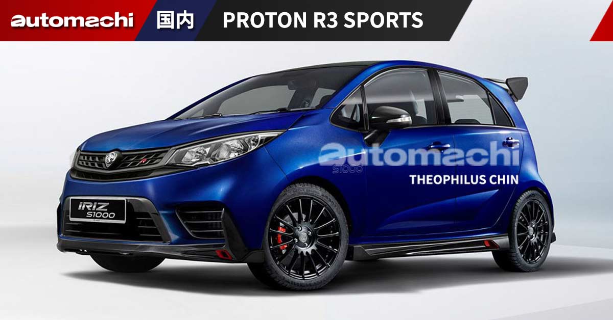 Proton 计划推出 R3 升级配套？ - automachi.com
