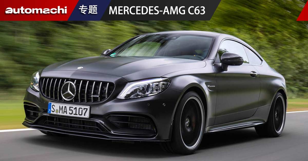 回首55年，Mercedes-AMG C63 的成功之路 | automachi.com