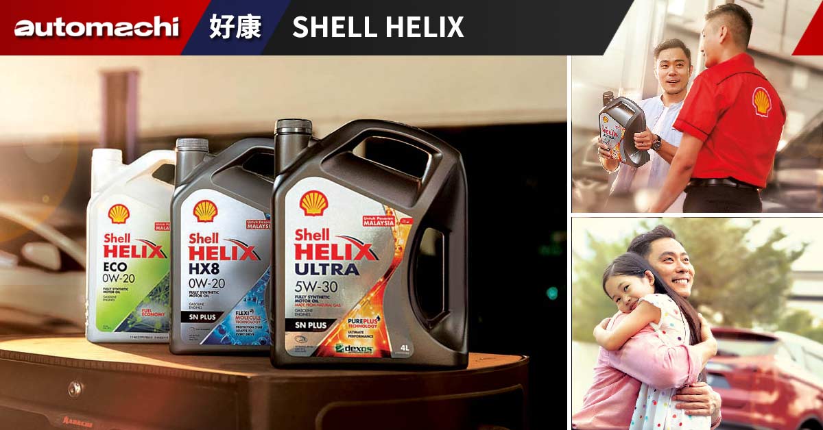 Shell Helix ，让你人生旅途通畅无阻的好伙伴 - automachi.com