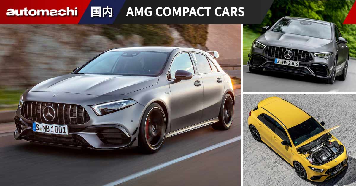 Mercedes-AMG A35 , A45 与 CLA 45 下周我国发表！ - automachi.com