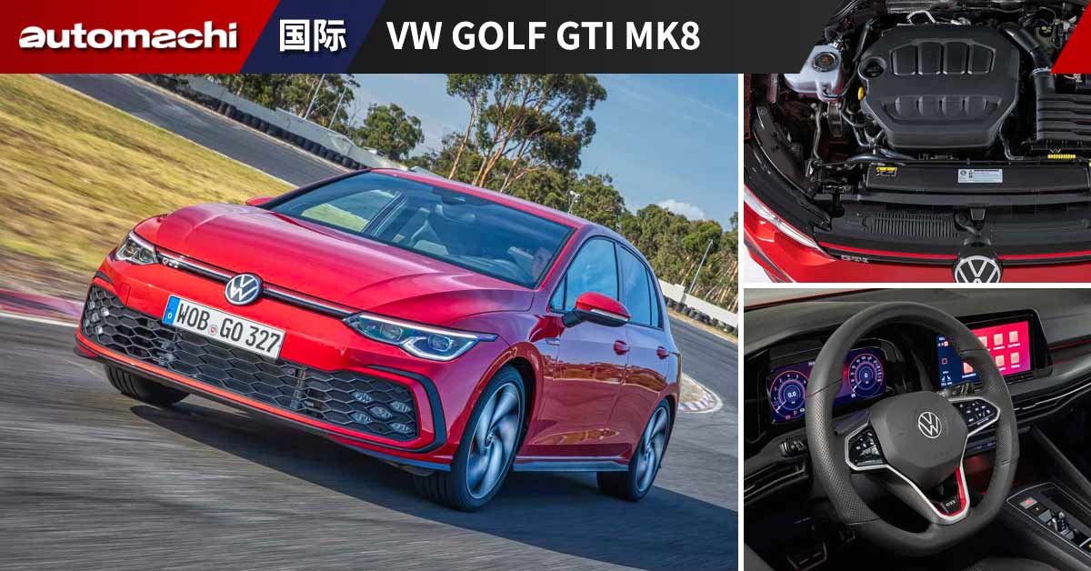 Volkswagen Golf GTI MK8 供细节，底盘再进化 - automachi.com