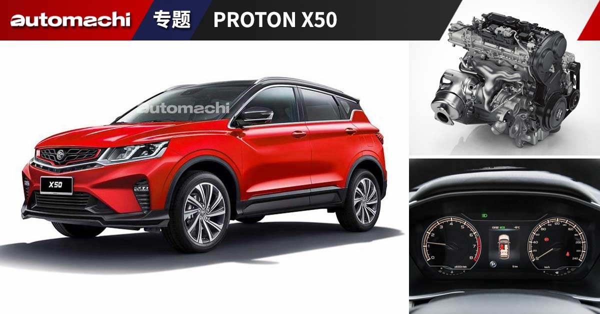 Proton X50 即将来临？来看看它的4大重点！ - automachi.com