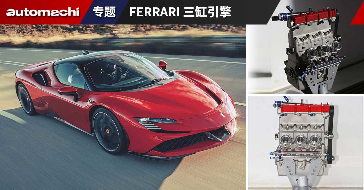 你不知道的事： Ferrari 也曾造过三缸引擎！ - automachi.com