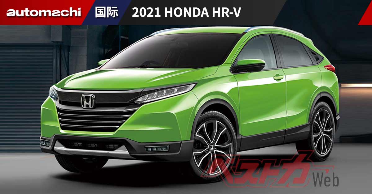 2021 Honda HR-V 或明年与全新小型 SUV 齐齐登场！ - automachi.com