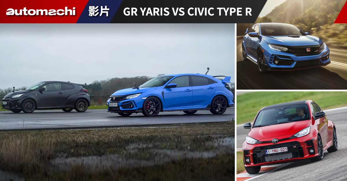 Toyota GR Yaris 直线对战 Honda Civic Type R ！ - automachi.com