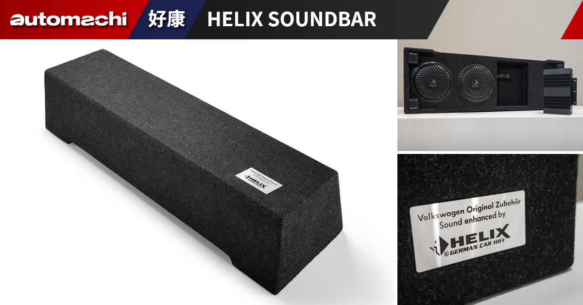 Volkswagen 原装 Helix Soundbar 300 W 音箱有待赢取！ - automachi.com
