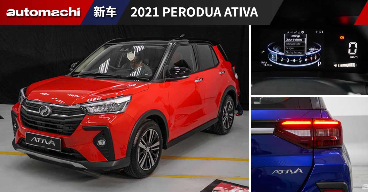 Perodua Ativa 各车型配备详细比较！ - automachi.com