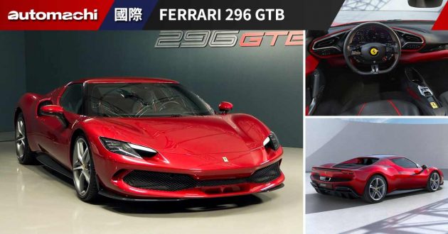 Ferrari 296 GTB 正式发表，法拉利史上首款混动V6超跑！ - automachi.com