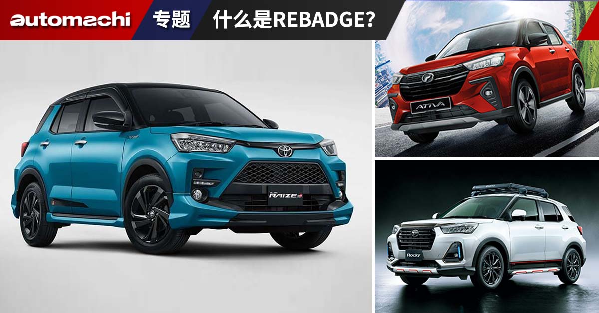 rebadge - automachi.com