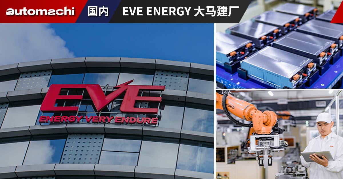 EVE Energy 计划在大马投资 RM 19 亿建设电池厂！预计未来在我国生产 EV 电池组！ - automachi.com