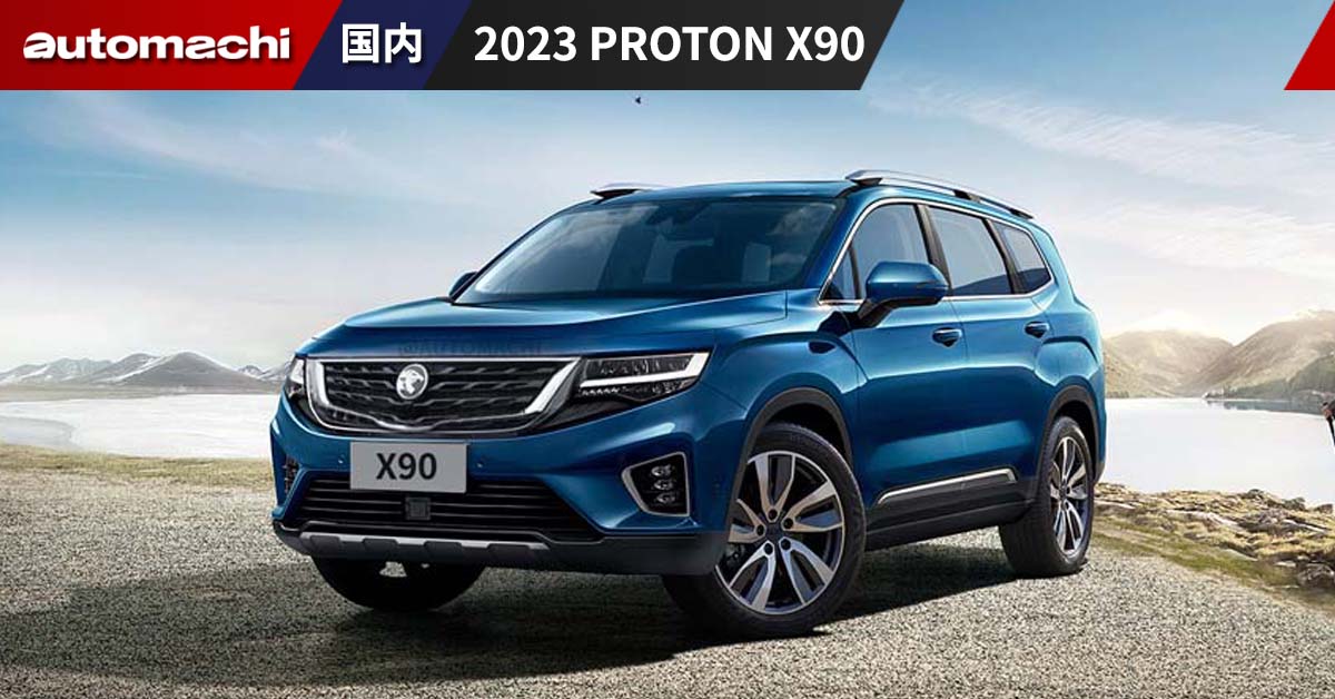 Proton X90 14 - automachi.com